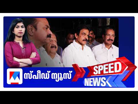 സ്പീഡ് ന്യൂസ് 8.30 AM, മേയ് 12, 2026 | Speed News