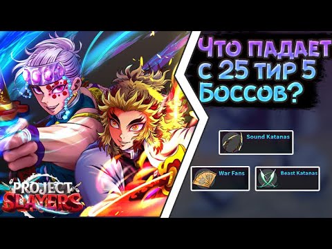 ЧТО ПАДАЕТ С 25 ТИР 5 БОССОВ | ОРУЖИЯ ТЕНГЕНА? | PROJECT SLAYERS | 25 ...