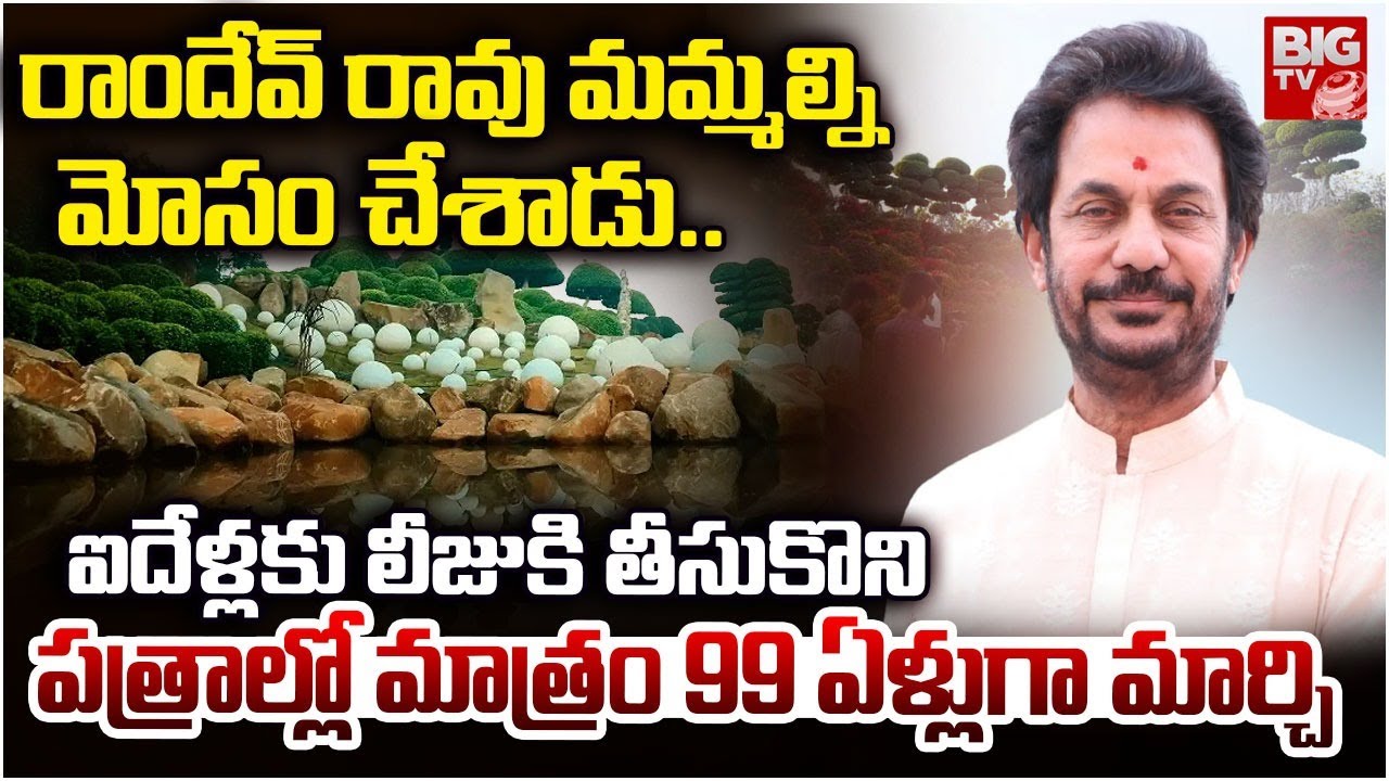 Farmers Shocking Comments on Ramdev Rao | experium Park, Land Issue ...