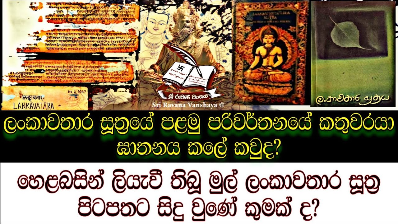 ලංකාවතාර සූත්‍රය ගැන ඔබ නොදත් දුර්ලභ තතු | Rare facts you didn't know ...