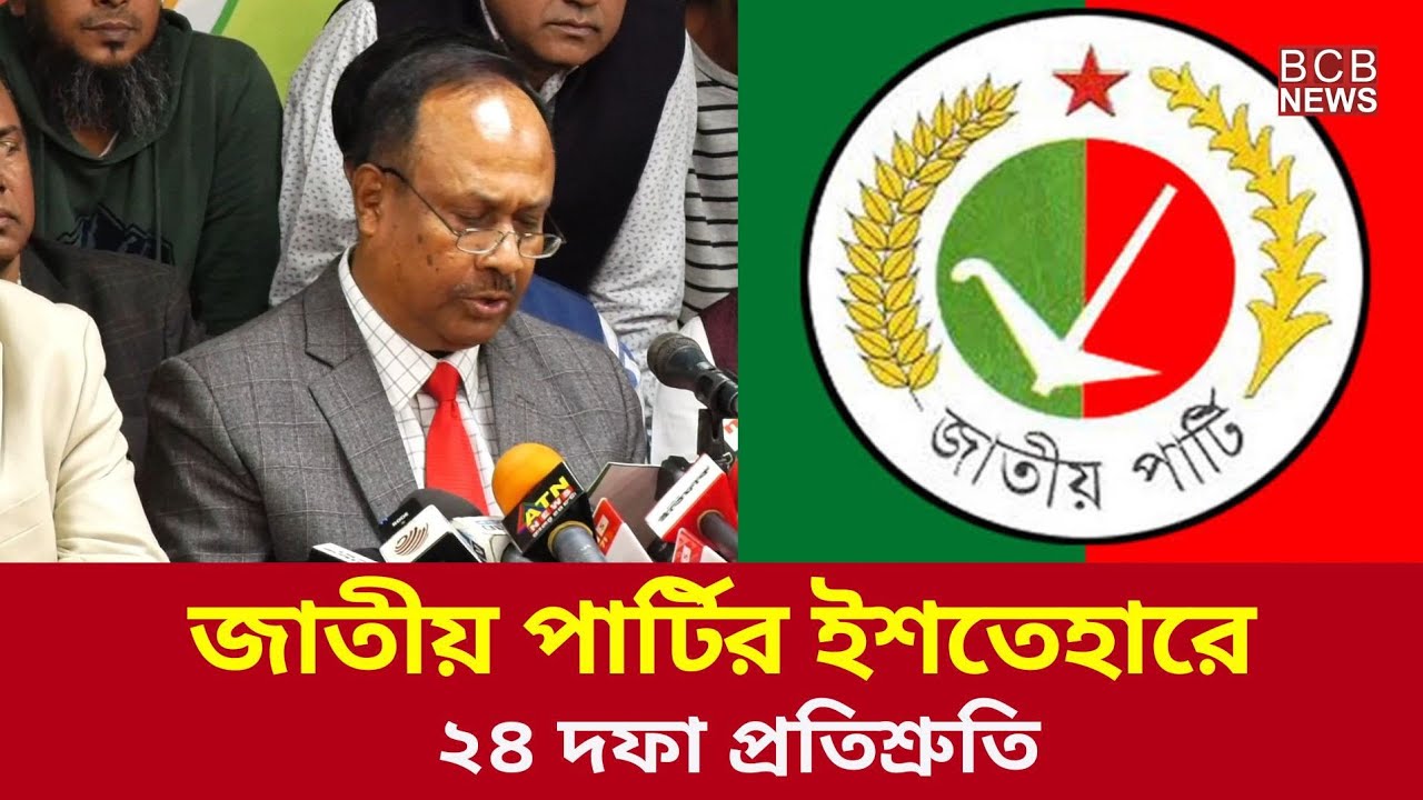 জাতীয় পার্টির ইশতেহার ঘোষণা। JATIO PARTY। CUNNU ।BANGLADESH ELECTION ...