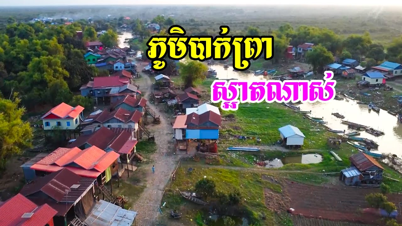 ភូមិបាក់ព្រាជាភូមិលើទឹកនៅរដូវប្រាំងស្រស់ស្អាតណាស់អ្នកភូមិរួសរាយរាក់ទាក់ ...