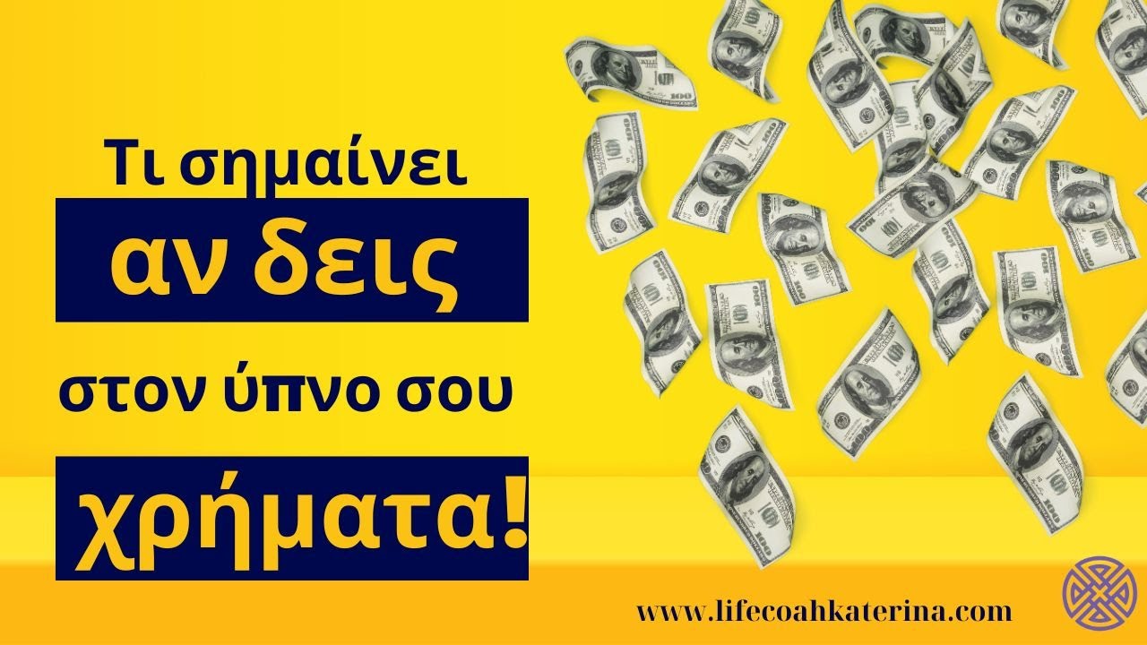 Τι σημαίνει όταν βλέπεις λεφτά στον ύπνο σου ? - YouTube