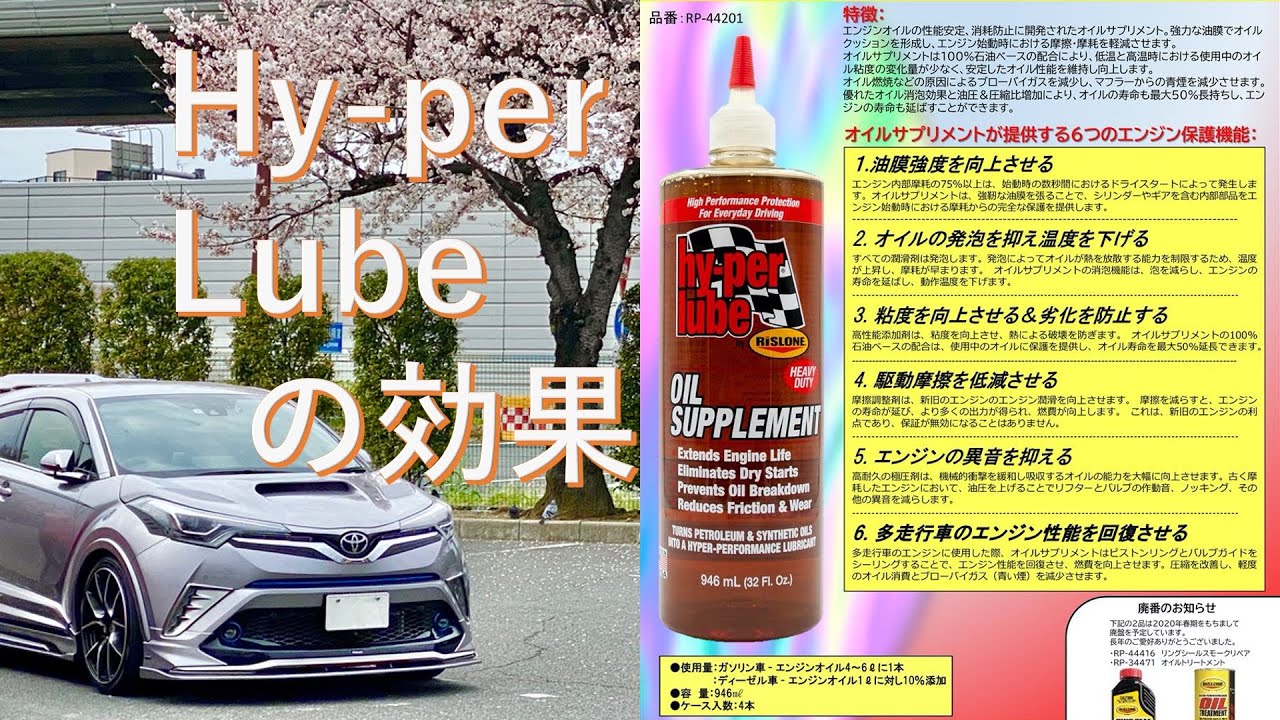 C-HR 1.2Turbo AWD オイルサプリメント Hy-per Lube を入れてみた - YouTube