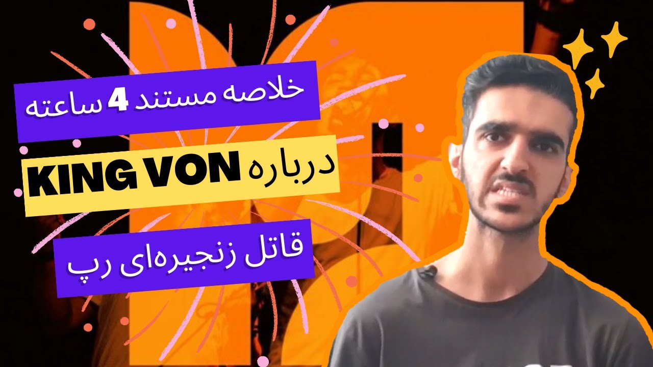 خلاصه مستند کینگ ون، اولین قاتل زنجیره‌ای رپ | King Von, Rap's First ...