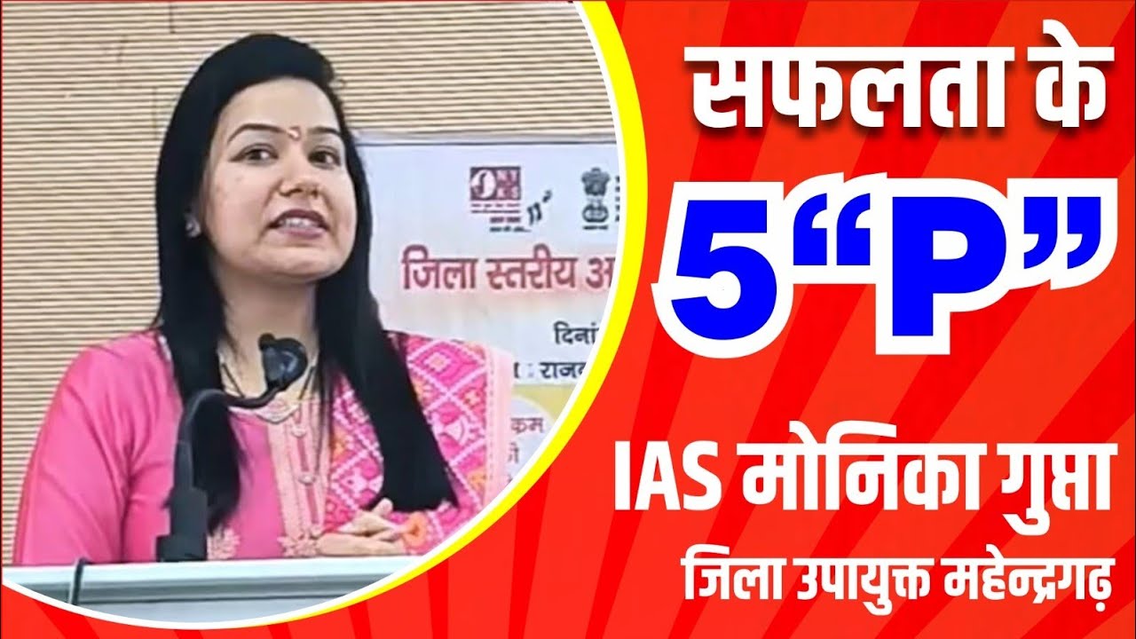 IAS Monika Gupta 5Ps of Success IAS मोनिका गुप्ता जिला उपायुक्त ...