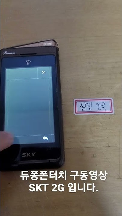듀퐁폰 SKT 2G 입니다. - YouTube