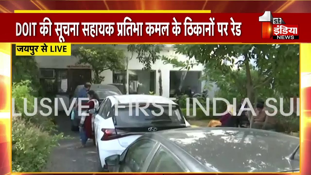 ACB Trap: DOIT की सूचना सहायक Pratibha Kamal के ठिकानों पर रेड, 22 लाख ...