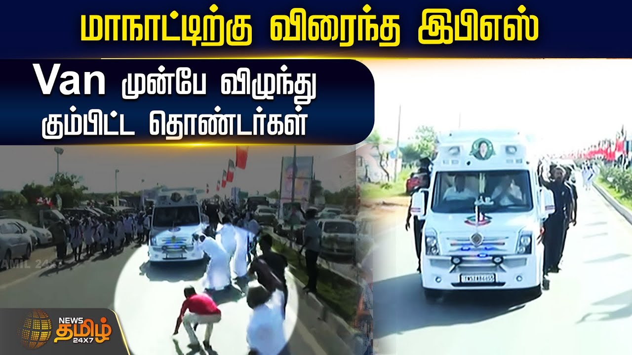 மாநாட்டிற்கு விரைந்த இபிஎஸ்.. Van முன்பே விழுந்து கும்பிட்ட தொண்டர்கள் ...