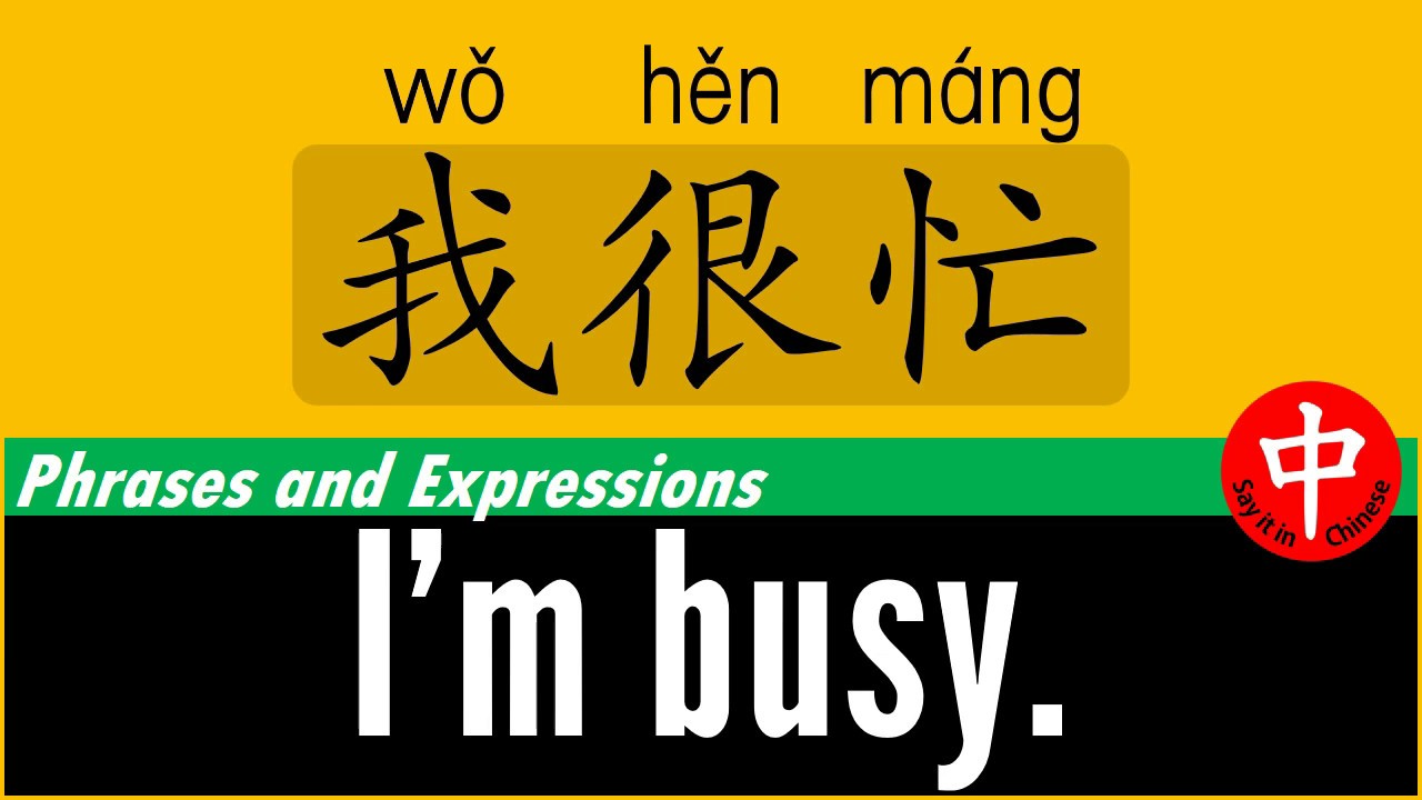 How to say ★ I’M BUSY ★ in Chinese? - YouTube