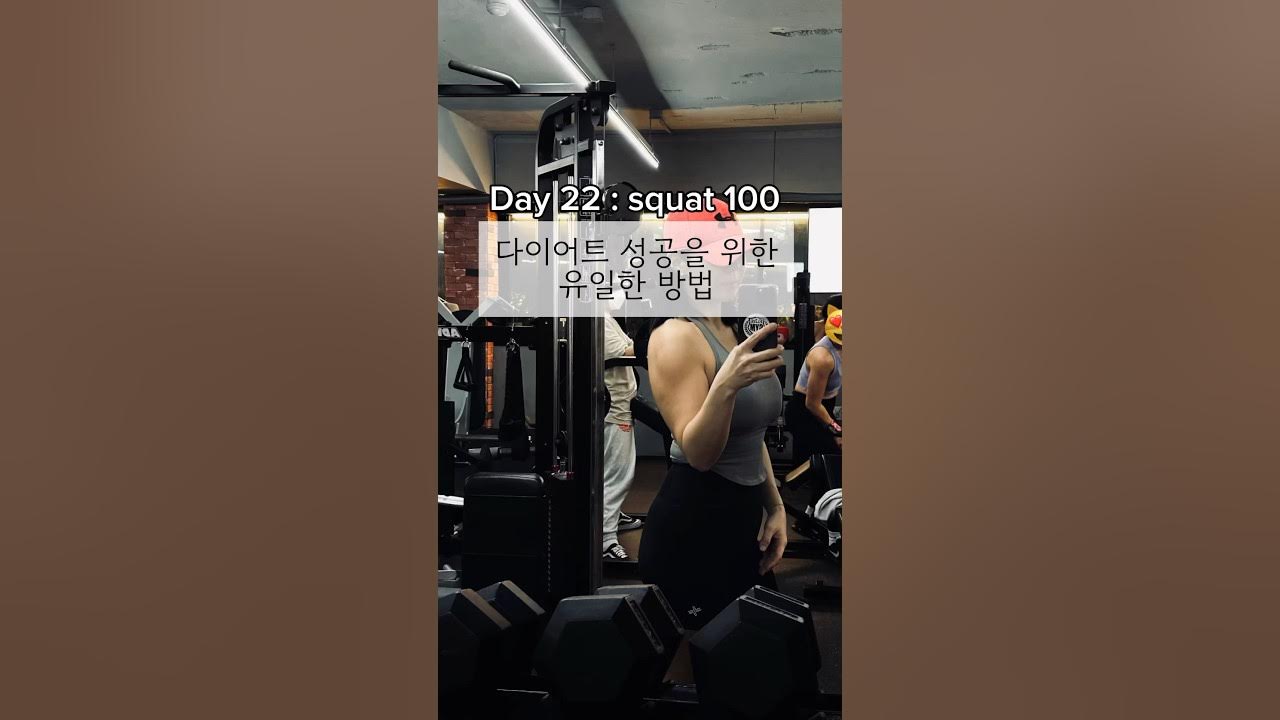 같이 -10kg 가자! day22 스쿼트 100개 #살빼는운동 #살빼자 #일단시작하기챌린지 #weightlossjourney #운동하는엄마 #다이어트 #다이어트쇼츠 ...
