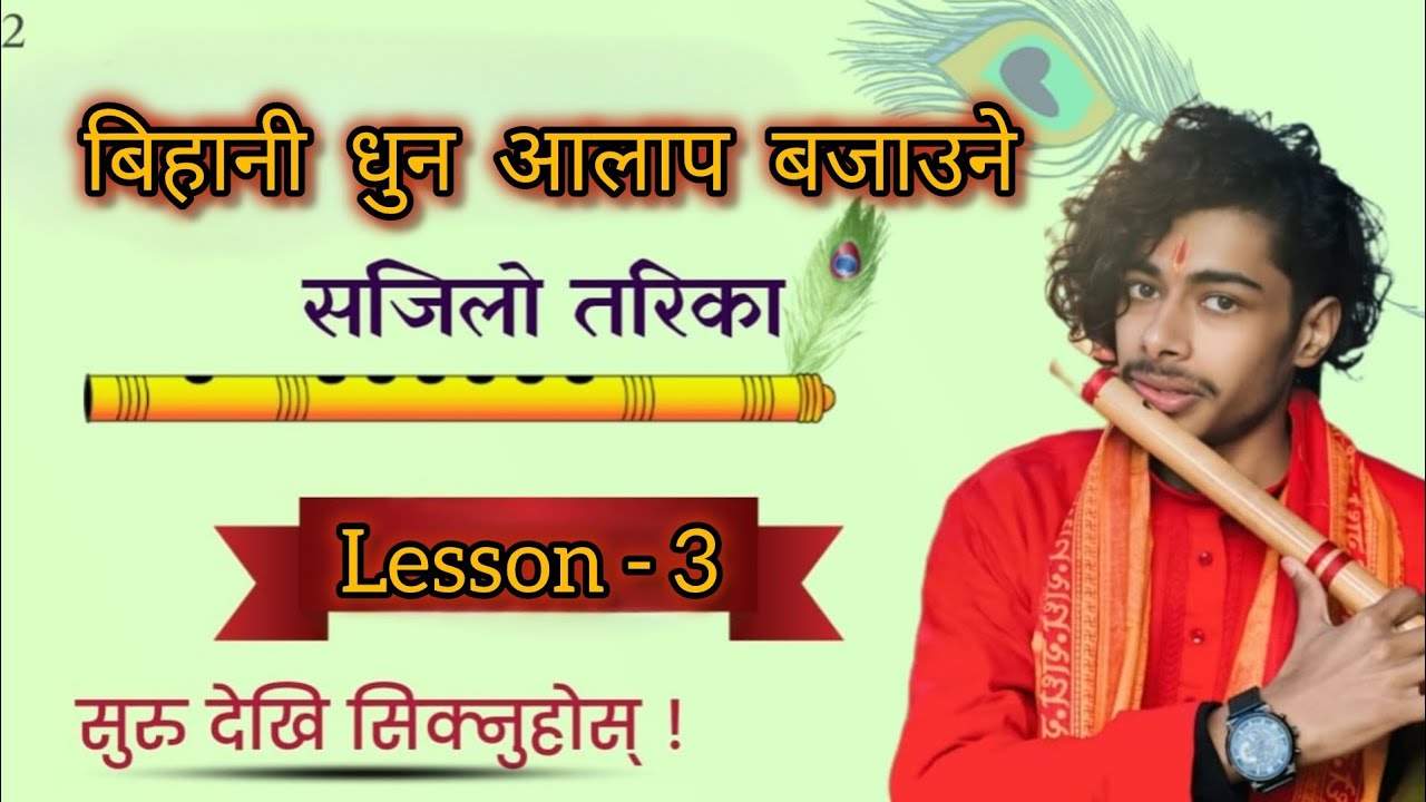 बिहानी धुन बांसुरीमा कसरी बजाउने? | सजिलो आलाप सिक्ने तरीका | Lesson 3 ...