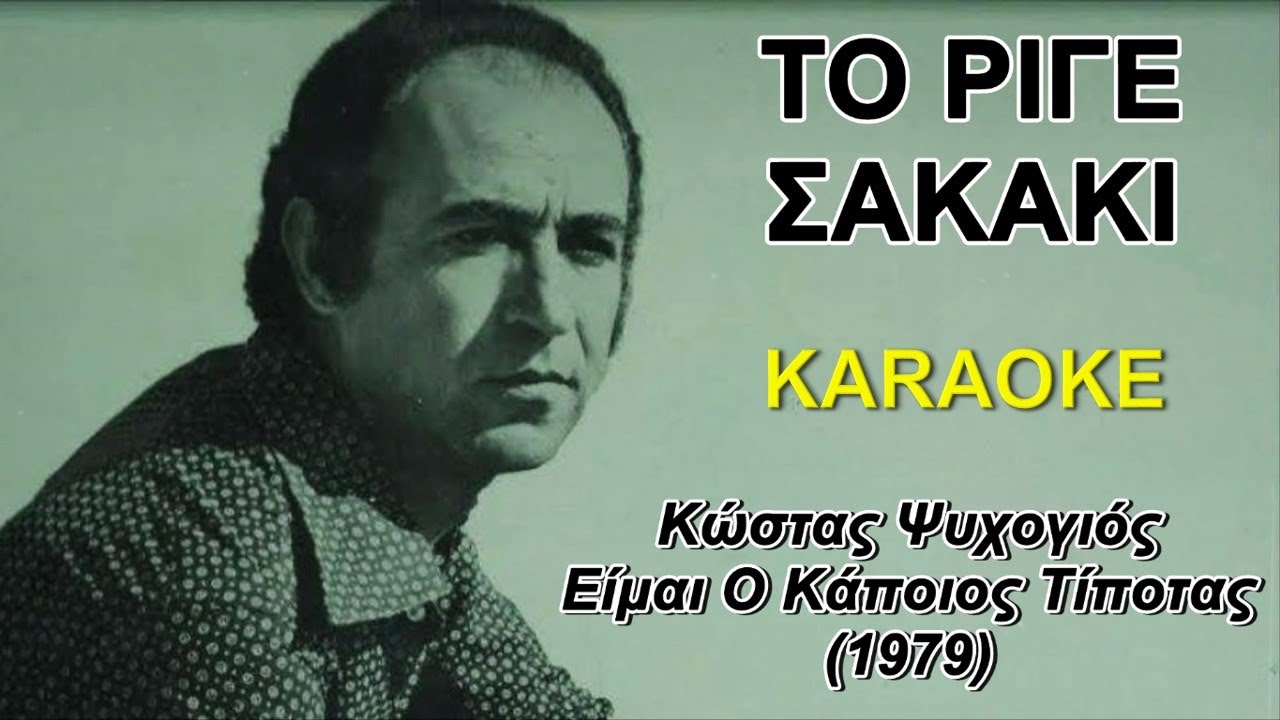Το ριγέ σακάκι - Κώστας Ψυχογιός (καραόκε / karaoke) HD - YouTube