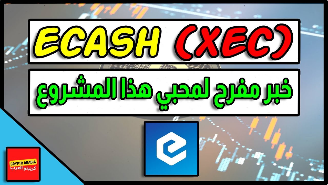 Ecash XEC خبر مفرح لمحبي هذا المشروع – دخول الحكومات - YouTube
