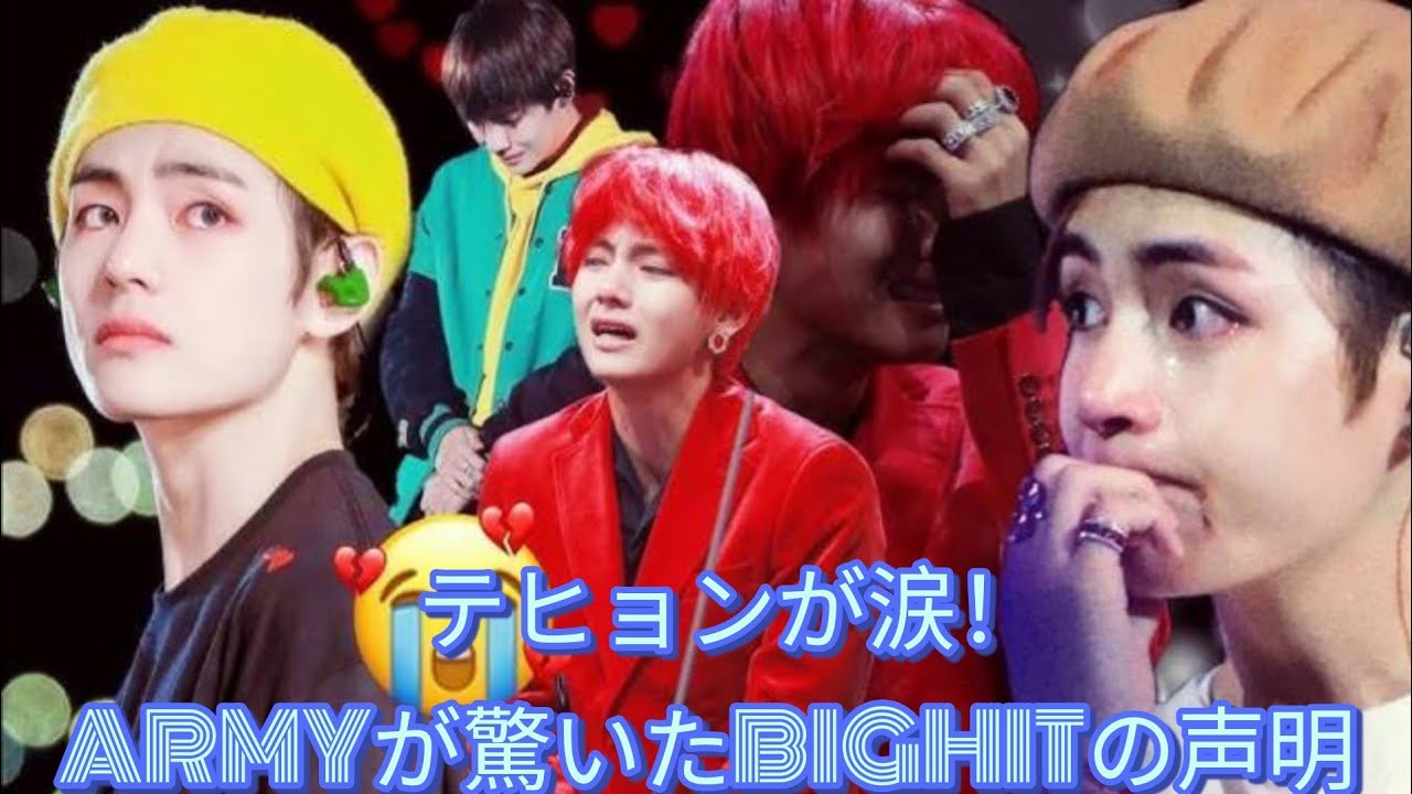 「テヒョンが涙を流した！ARMYを驚かせたBIGHITの声明！」 - YouTube