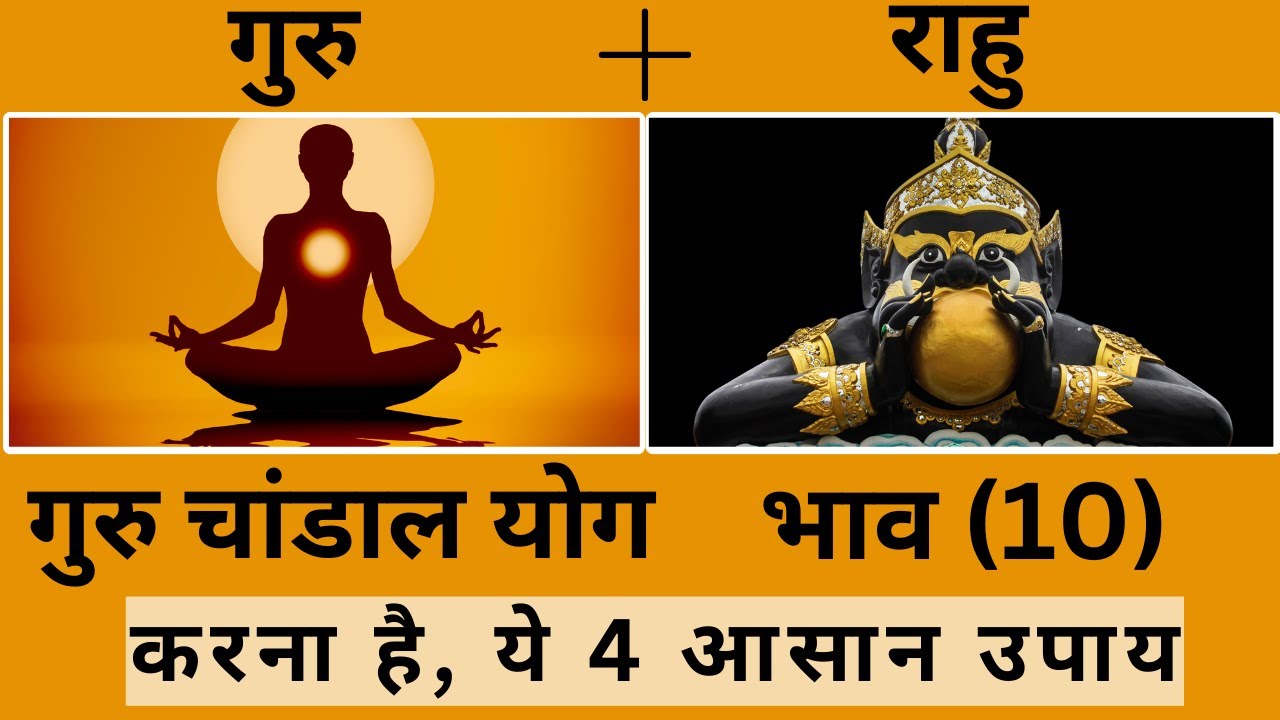 Guru Chandal Yog In 10th House | गुरु चांडाल योग दसवे भाव में | गुरु ...