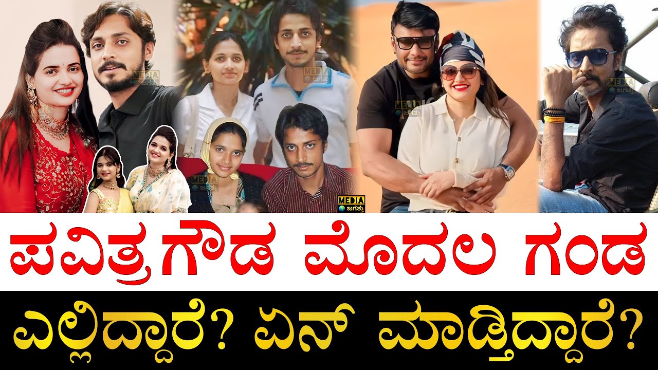 ಚೆನ್ನಾಗಿದ್ದ ಸಂಸಾರದಲ್ಲಿ ಆಗಿದ್ದೇನು? | Actress Pavithra Gowda's First ...