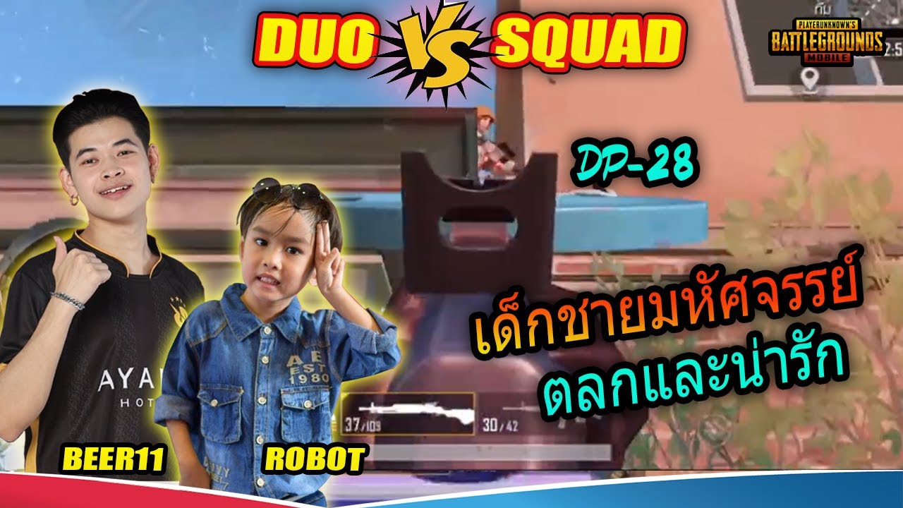 ตลกและน่ารัก RRQ BEER With RRQ ROBOT เด็กชายมหัศจรรย์ ใน ERANGEL PUBG ...