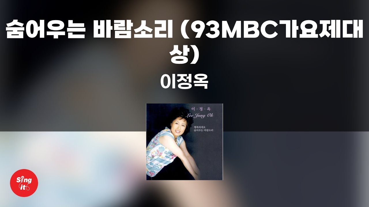 숨어우는 바람소리 93mbc가요제대상 이정옥 고퀄리티 Mrㅣ멜로디 포함 가사 Korrom 싱잇 노래방 Singit Karaoke Youtube