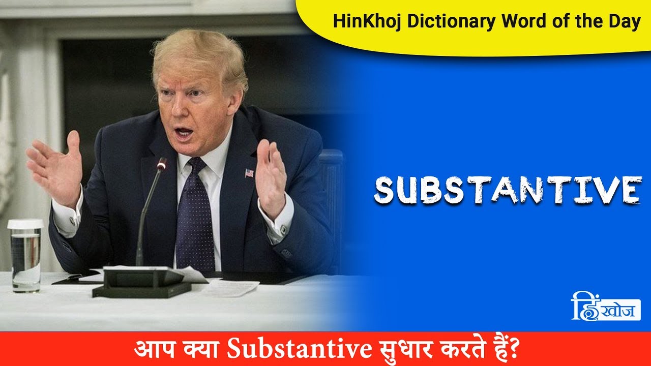 Substantive In Hindi HinKhoj Dictionary YouTube substantive-in-hindi-hinkhoj-dictionary-youtube