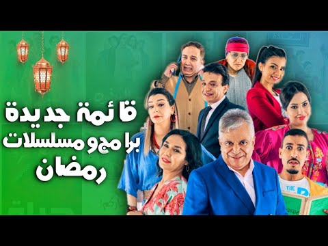 قائمة جديدة برامج ومسلسلات المغربية في رمضان 2025 على قناة الأولى 2m mbc5 📺🌙 - YouTube