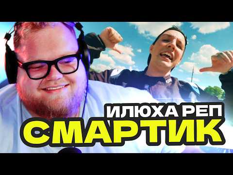 T2x2 СМОТРИТ КЛИП ИЛЮХА РЕП - СМАРТИК, 2026