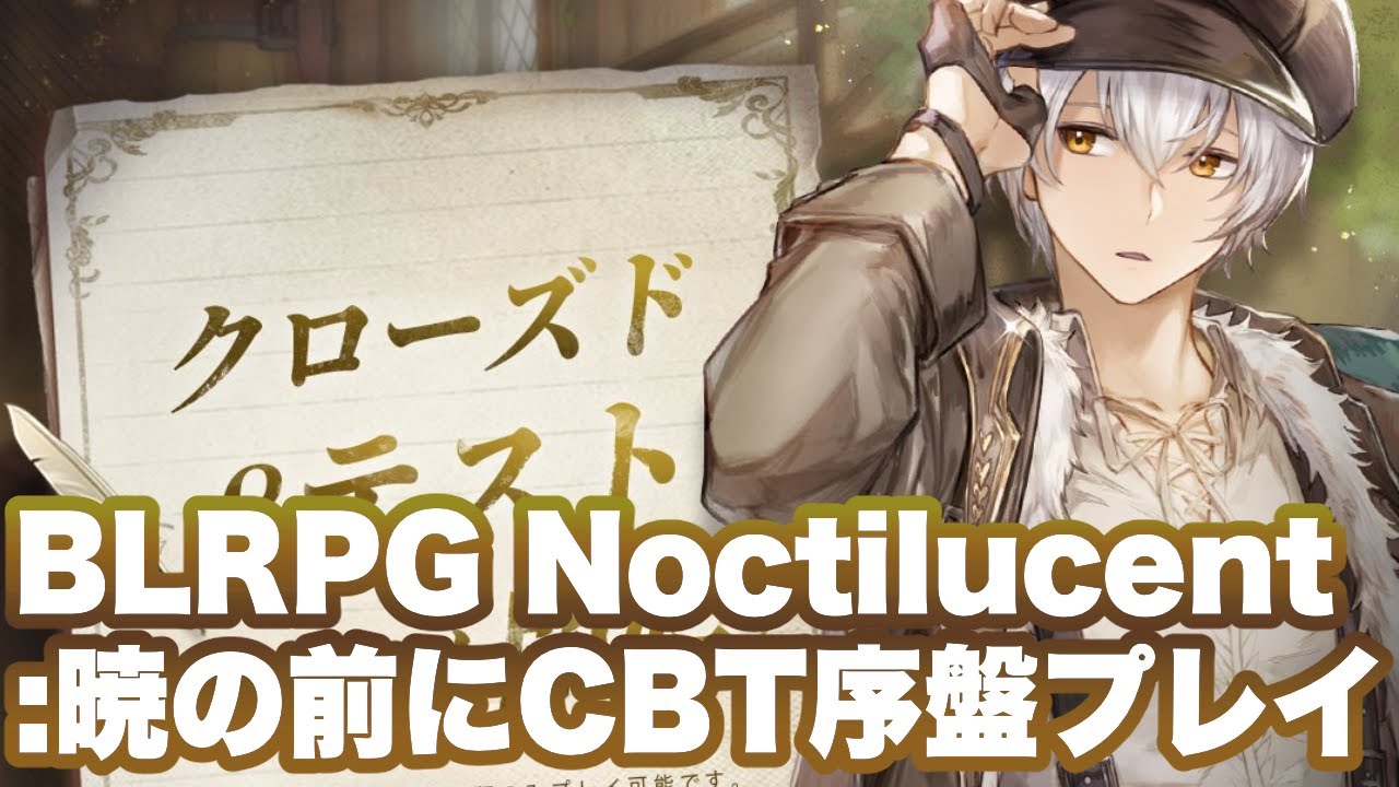 【ノクティルセント】CBT序盤〜ガチャ解放までプレイ【Noctilucent：暁の前に】 - YouTube