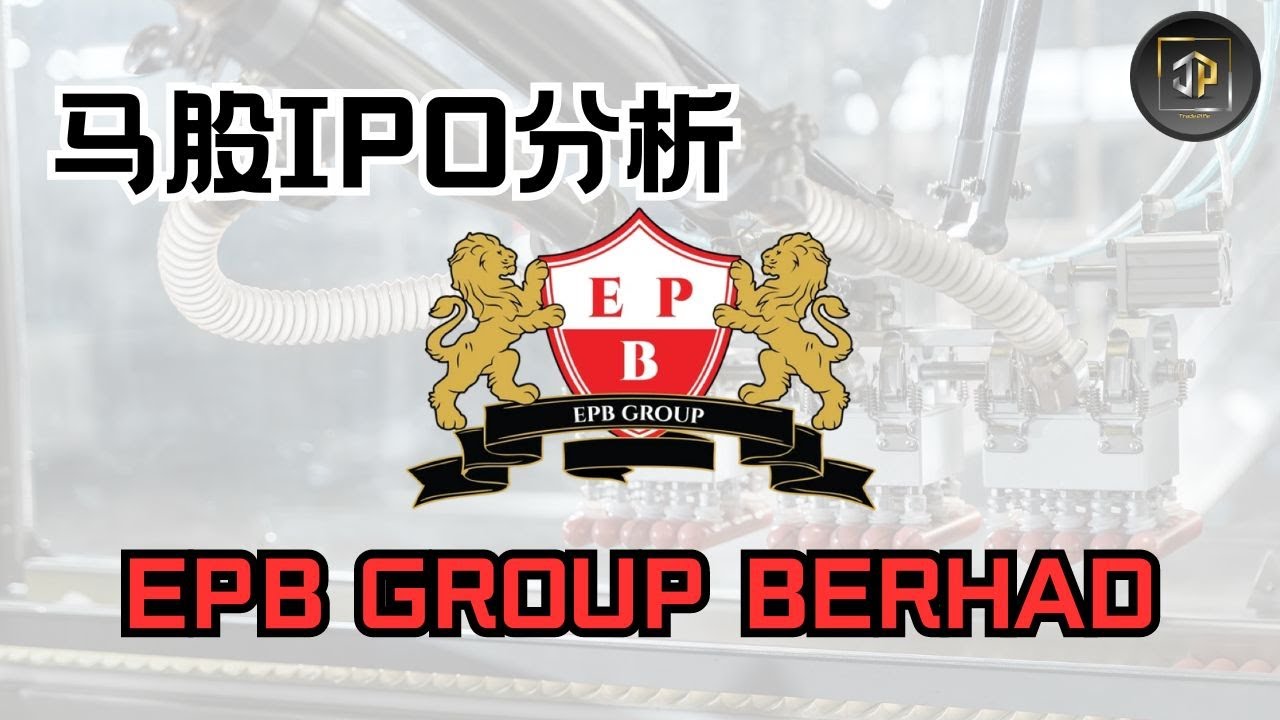 EPB Group Berhad - 一站式食品工业与包装机械解决方案供应商 IPO！【马股IPO分析EP36】 - YouTube