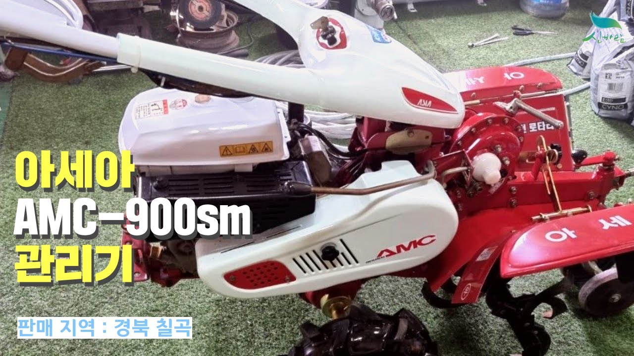 신바람 중고농기계밴드 전호진 회원님 매물 아세아amc 900sm관리기 판매 중고트랙터 경운기 관리기 스키로더 굴삭기 화물트럭 매매 직거래 장터 사이트 Youtube