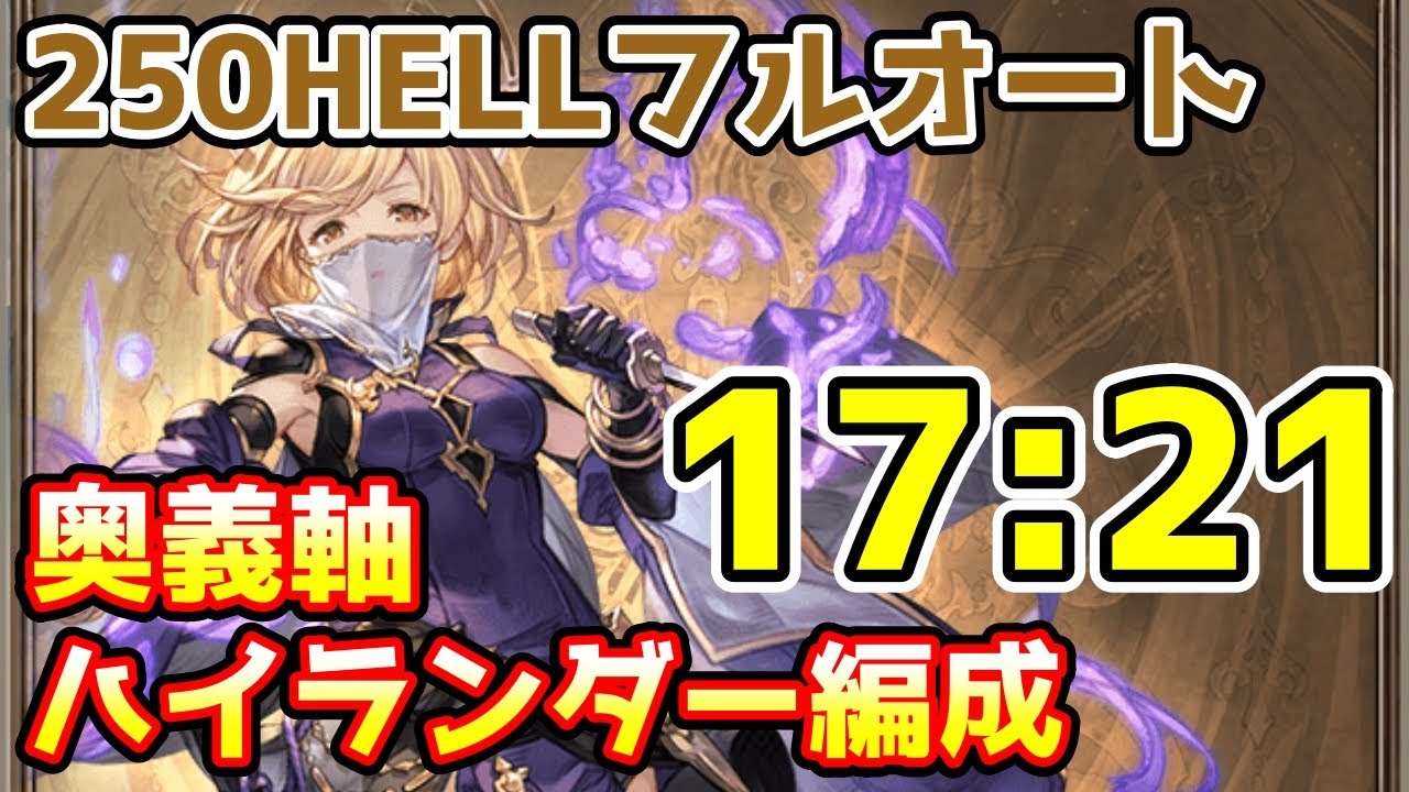 【グラブル】土有利古戦場250HELLフルオート 17:21 奥義軸ハイランダー編成 - YouTube