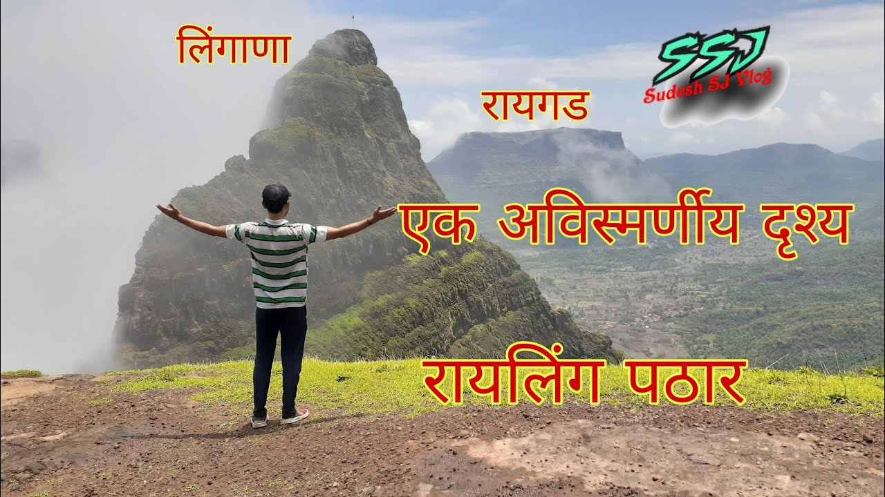 रायलिंग पठाराचा प्रवास व तेथुन दिसणार एक अविस्मर्णीय दृश्य| Railing ...