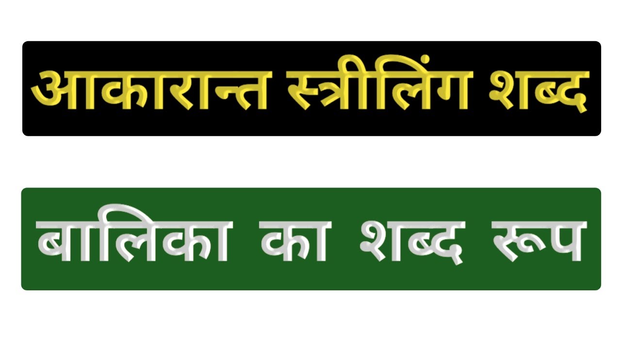 बालिका शब्द रूप | Balika ka Shabd Roop | बालिका शब्द रूप संस्कृत में ...