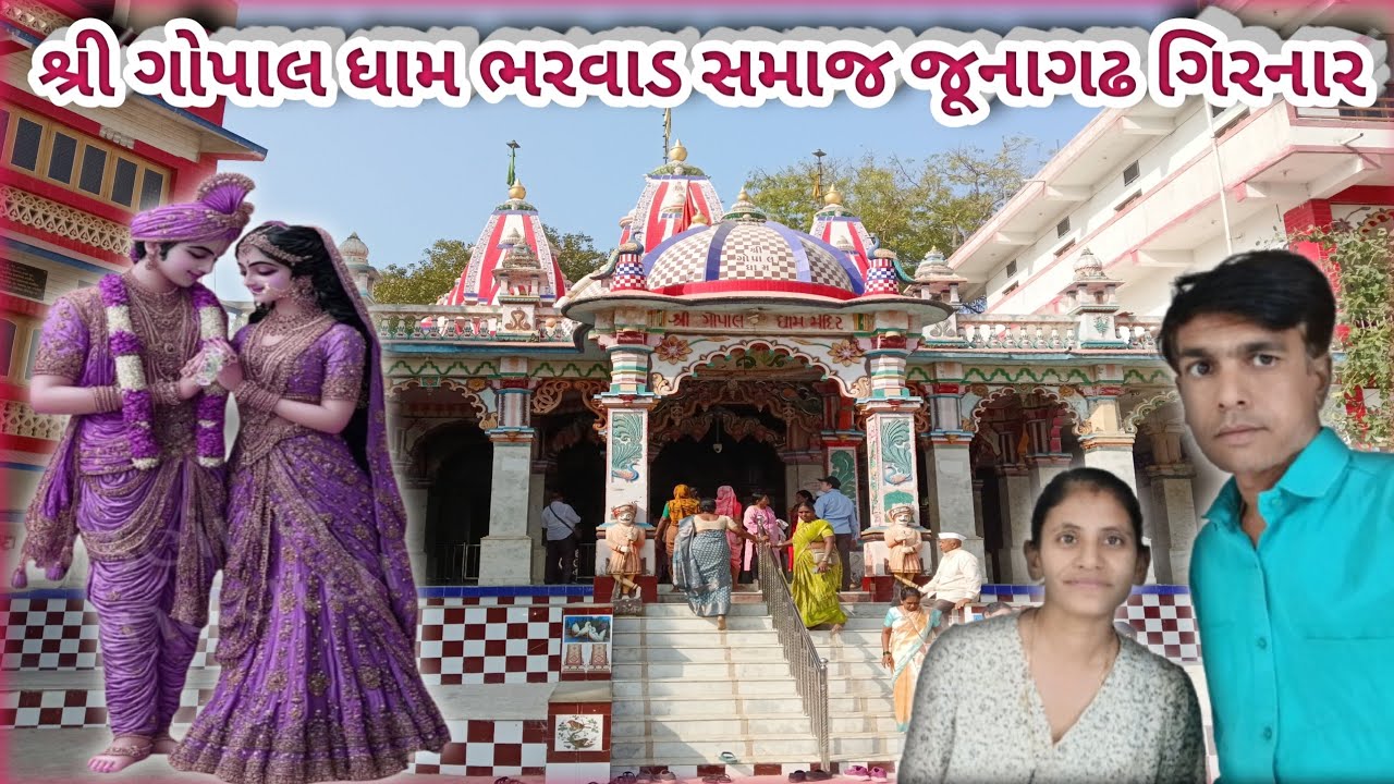 Shri Gopal Dham Junagadh // गोपाल धाम जूनागढ़ // ભરવાડ સમાજ //gopaldham ...