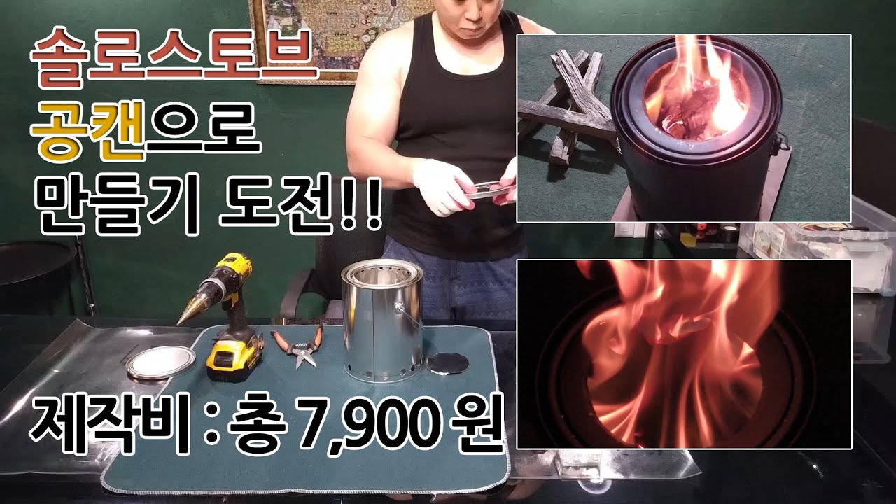 솔로스토브 우드 가스 스토브 공캔으로 솔로스토브 만들기 도전 연기없는 화로대 제작비 단돈 7900 원 캠핑