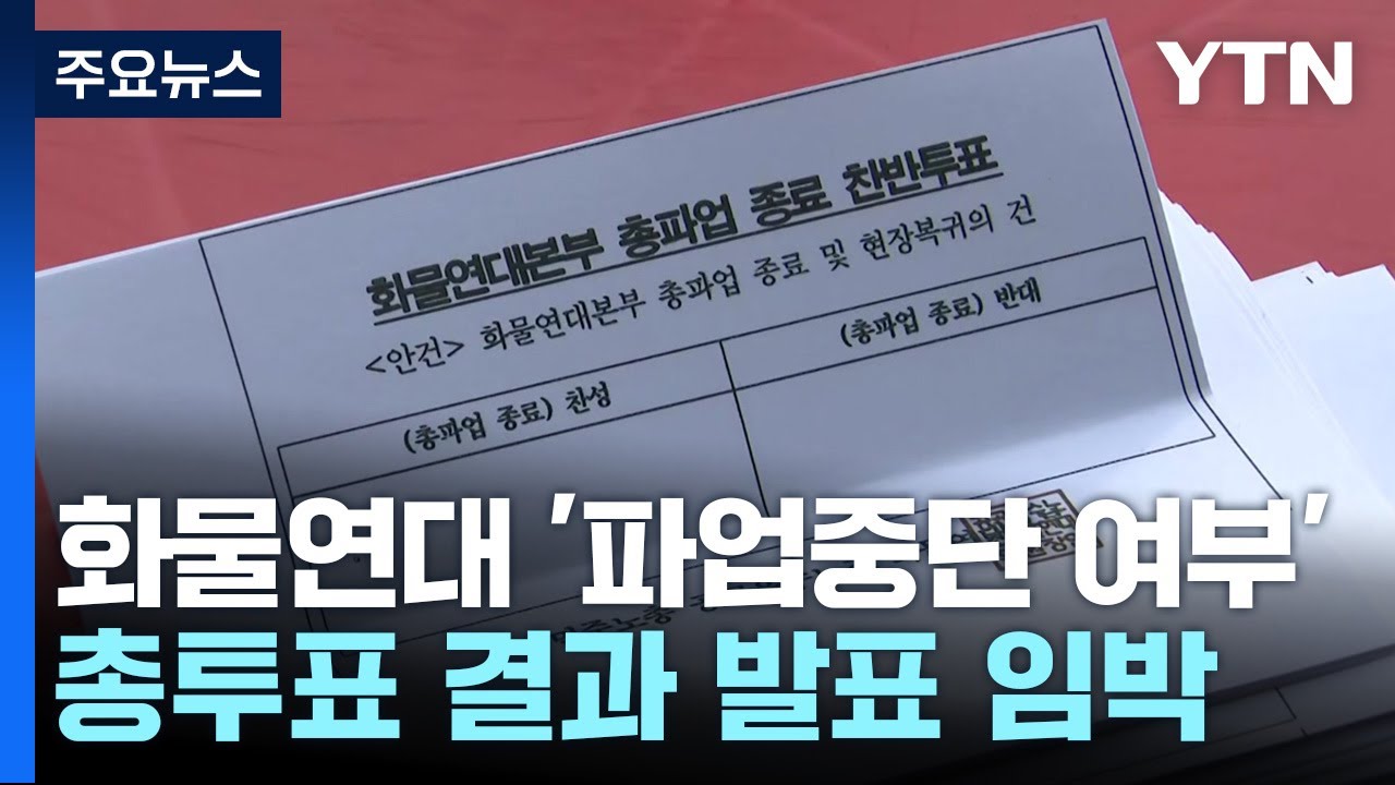 화물연대 파업 중단 여부 총투표결과 발표 임박 Ytn Youtube