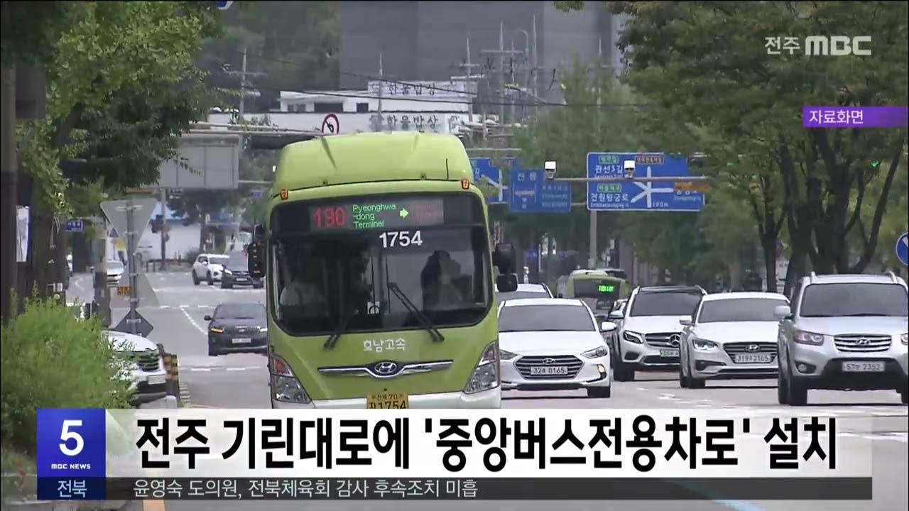 전주 기린대로에 '중앙버스전용차로' 설치 | 전주MBC 230609 방송 - YouTube