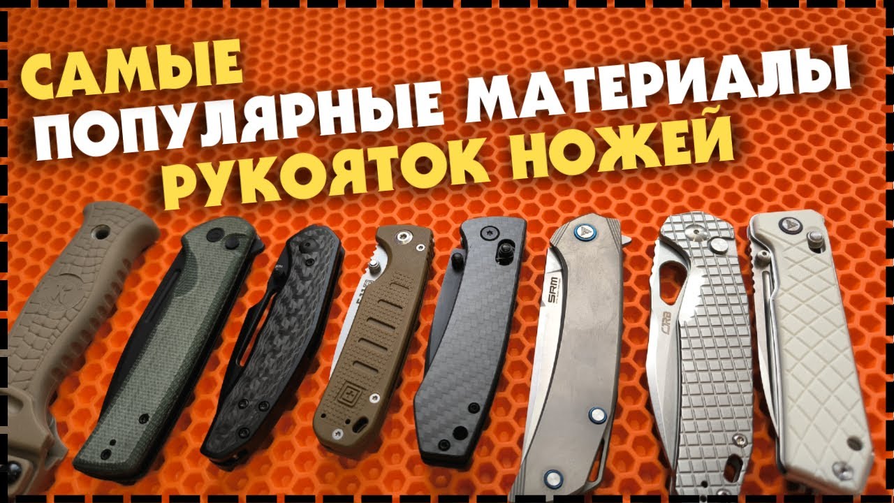 Самые Популярные Материалы Рукояток Для Ножей / Какую Выбрать? - YouTube