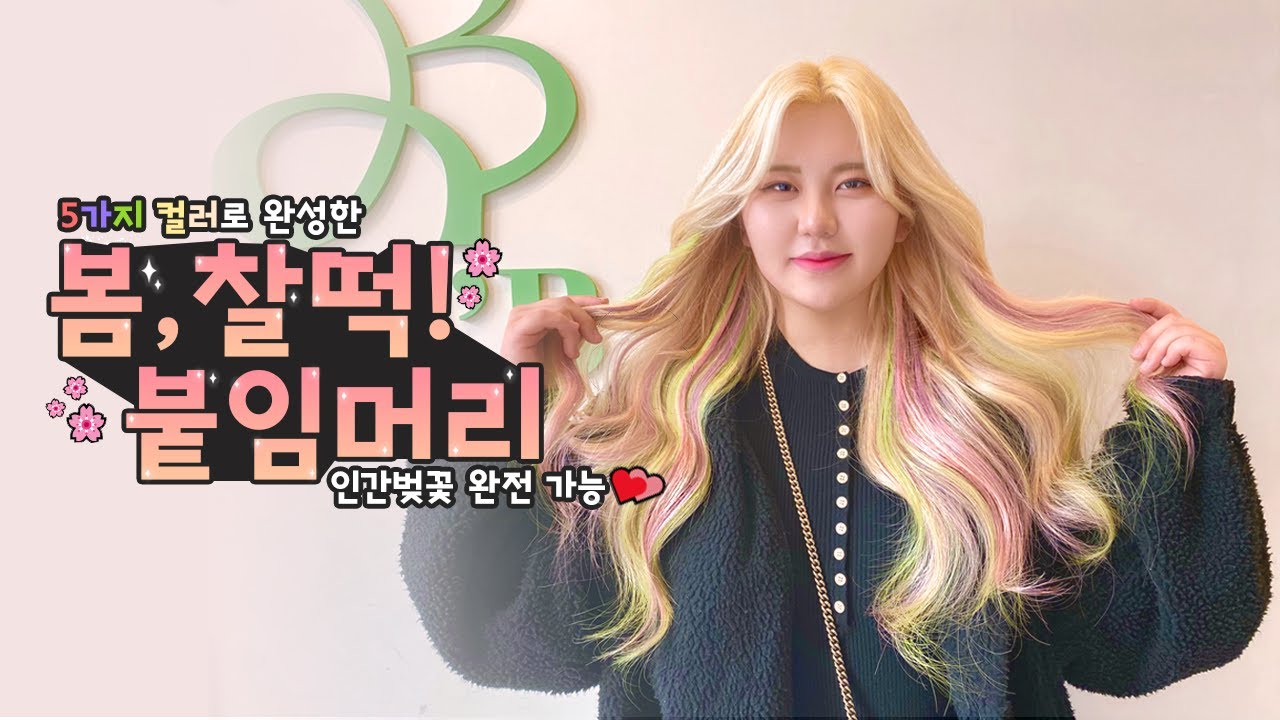 봄맞이 붙임머리 투톤 No 5가지 컬러로 완성한 봄맞이 붙임머리 🌸바라만봐도 꽃향기가 뿜뿜해요🌸 인간샤넬에