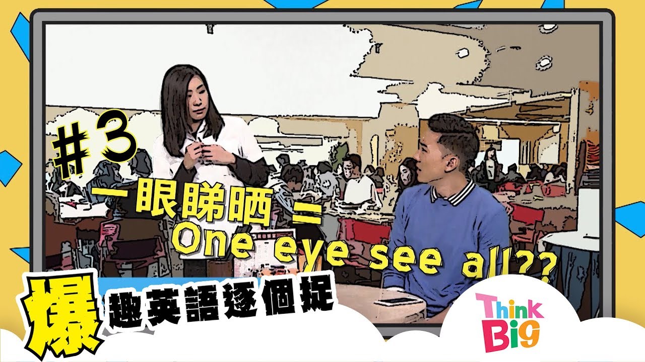 Think Big - One eye see all 「一眼睇晒」英文應該點樣講？ - YouTube