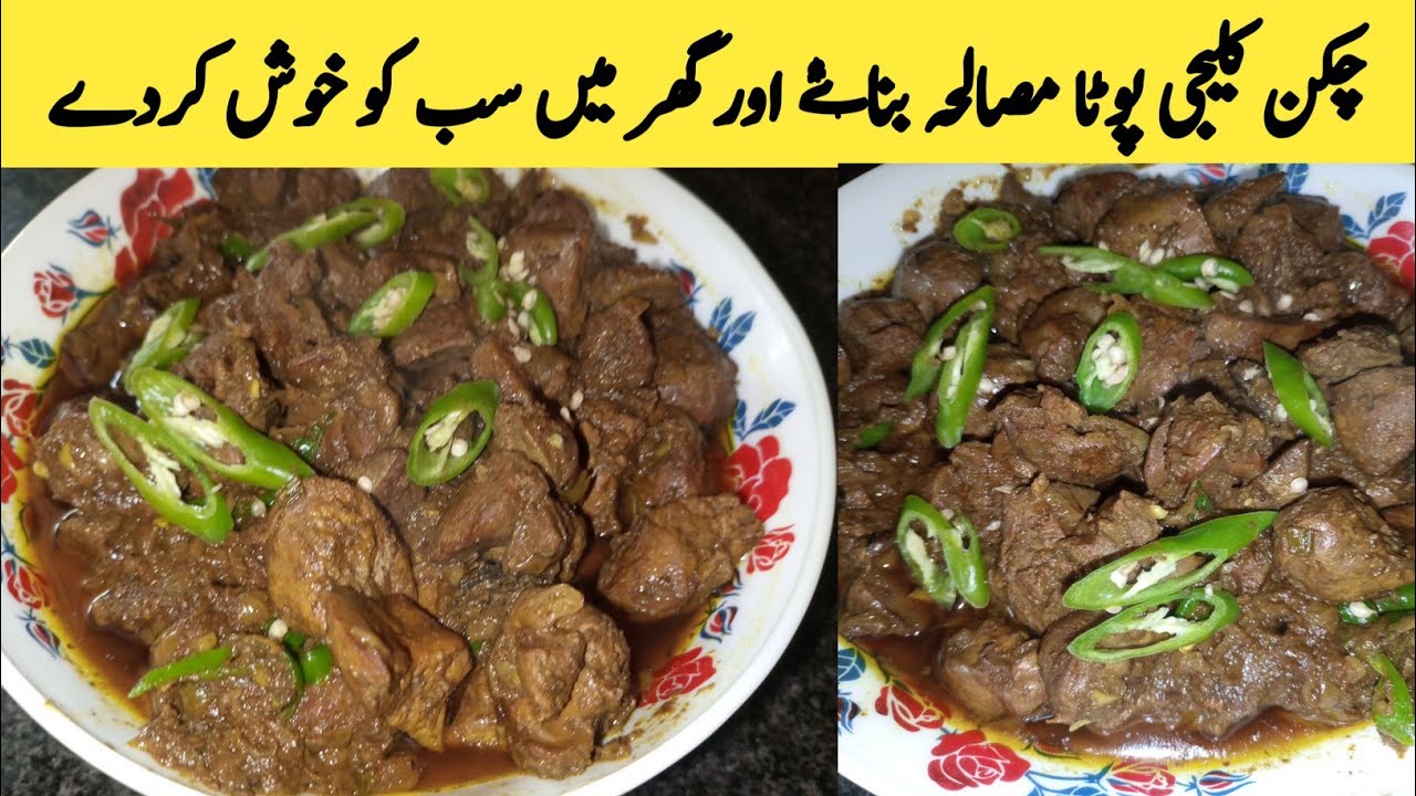 Chicken Pota kaleji Recipe How To Make Chicken Liver By kitchen with ...