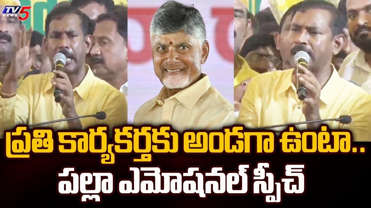 AP TDP President Palla Srinivasa Rao EMOTIONAL Speech On Chandrababu ...