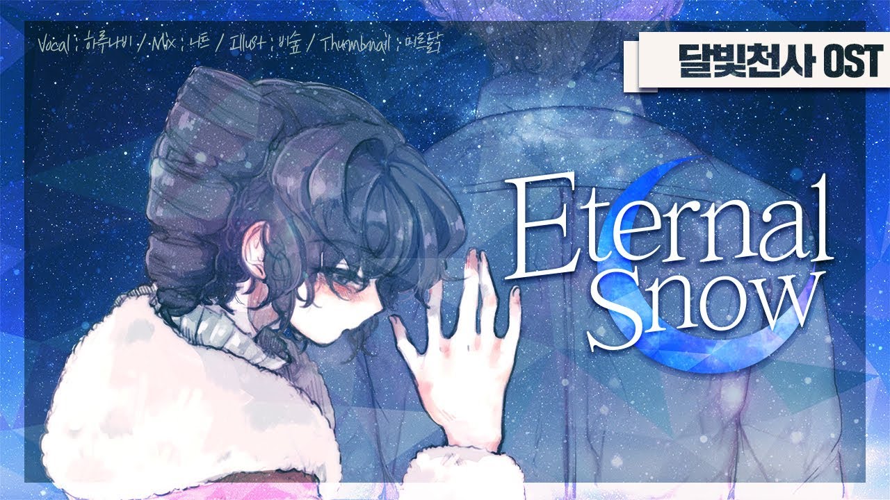 ‘Eternal Snow(만화 '달빛천사' OST)’ 남자 커버 하루나비 - YouTube