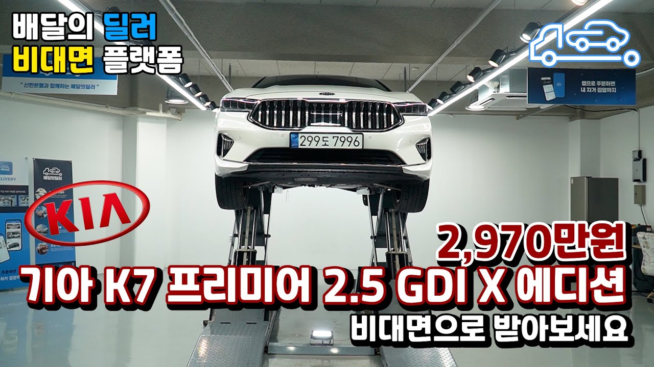 배달의딜러 중고차 기아 K7 중고차 하부점검 부터 스캐너 진단까지 점검하여 집 앞까지 배송해드립니다 299도7996