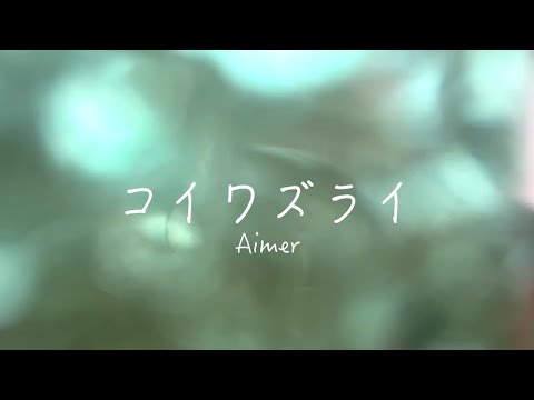 コイワズライ / Aimer (cover) - YouTube