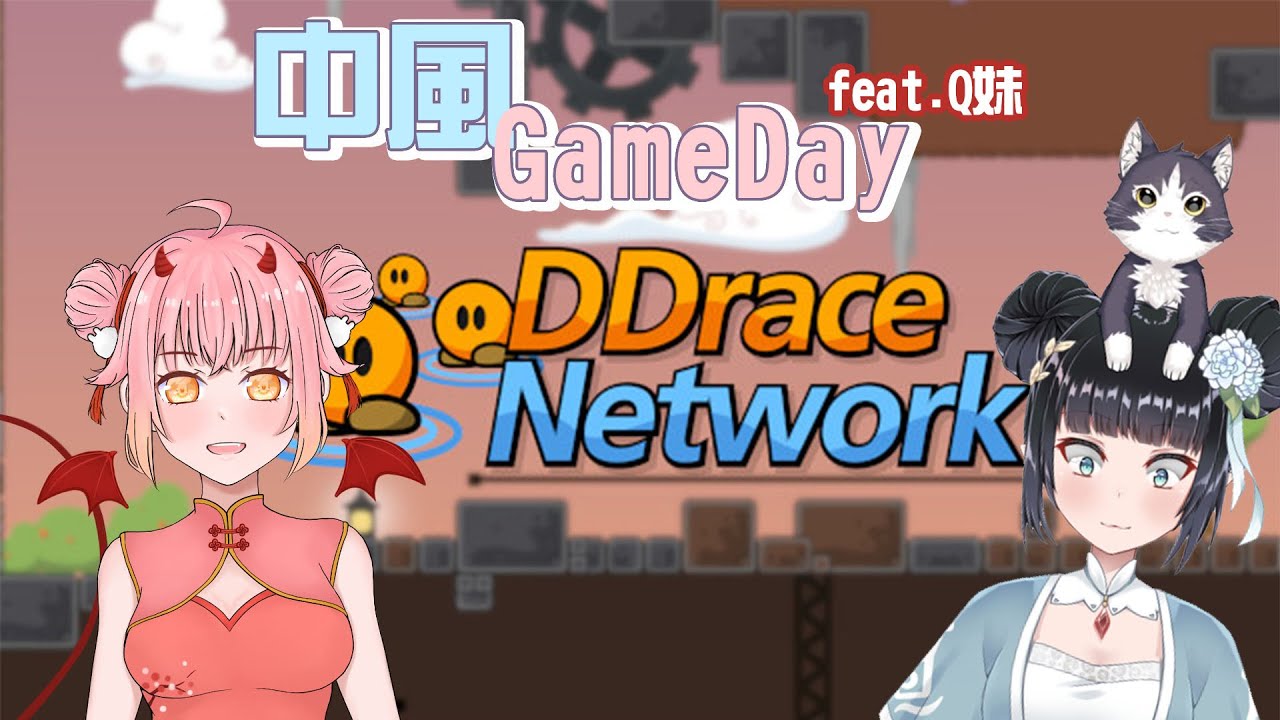【DDnet】DDrace Network！D到原地中風 ft. @qchannel6066 - YouTube