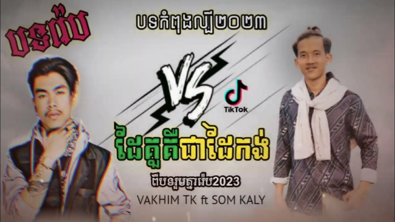 🎵បទរ៉េបកំពុងល្បីខ្លាំង2023 ( ដៃគួគឺជាដៃកង់ ) ២បទម្នាក់ម្យ៉ាង🎵 Va KHIM TK ft SOM KALY សុំ១kមក🙏 ...