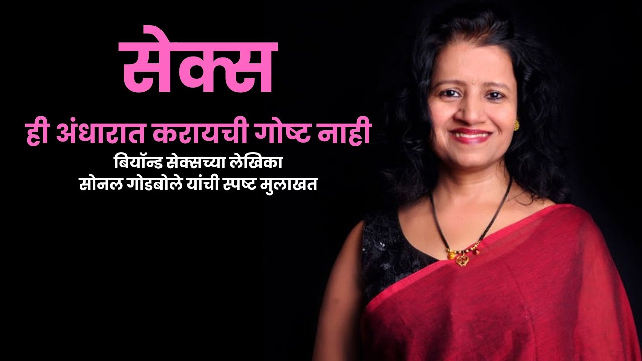 Sex ही अंधारात करायची गोष्ट नाही; Beyond Sex च्या लेखिका Sonal Godbole ...