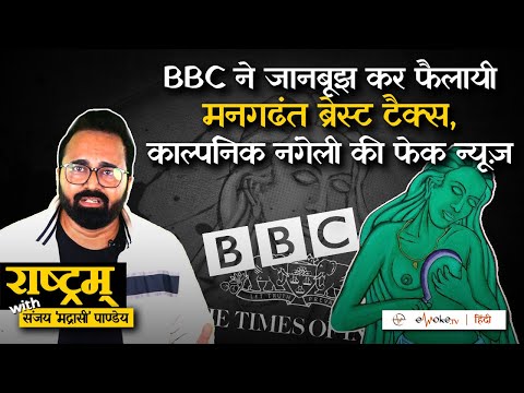 EP-9:Leftists coined Breast Tax story, BBC ilk amplified it to Demafe Hindus | Sanjay Madrasi Pandey