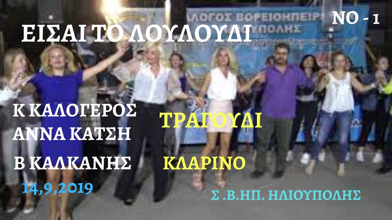 150-ΕΣΥ ΕΙΣΑΙ ΤΟ ΛΟΥΛΟΥΔΙ, ΚΑΛΟΓΕΡΟΣ -ΚΑΛΚΑΝΗΣ ΚΑΙ ΑΝΑ ΚΑΤΣΗ ΣΤΟ ...