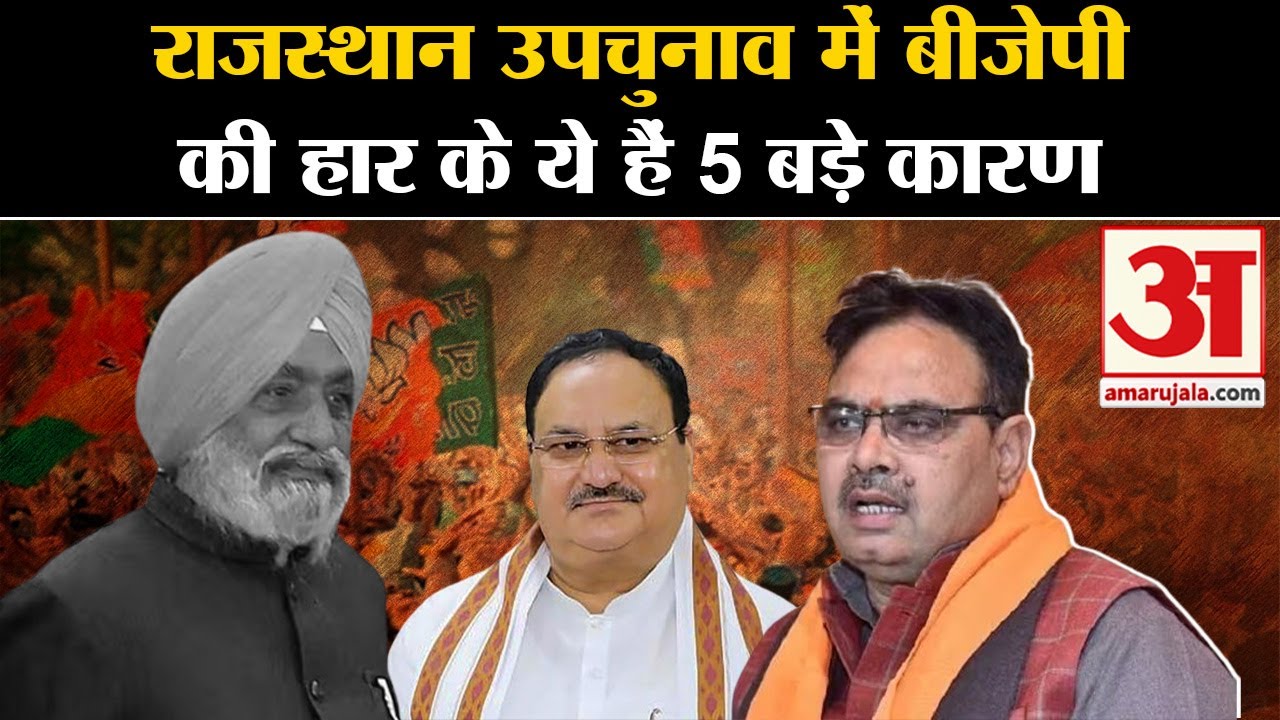 Karanpur Election Results 2024: राजस्थान उपचुनाव में BJP की हार के ये ...